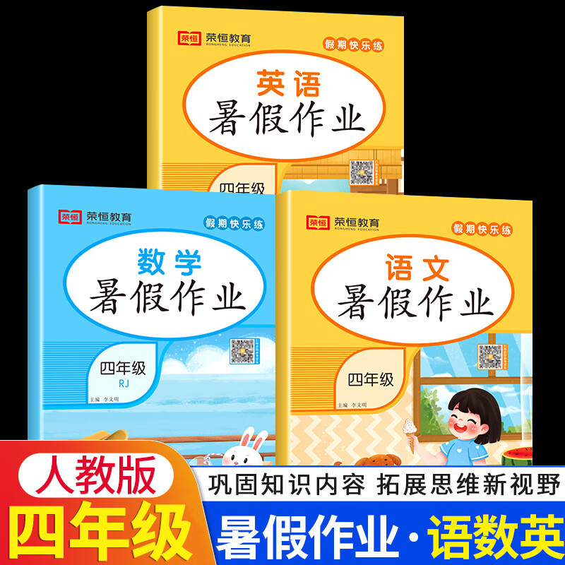 【单本可选】暑假作业四年级人教版语文数学英语全套3本四年级升五年级暑假作业练习册小学四年级下册暑假 【三本】暑假作业语数英