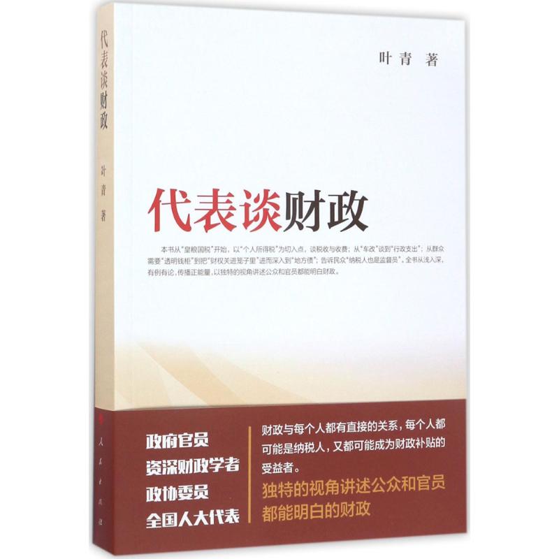 代表谈财政