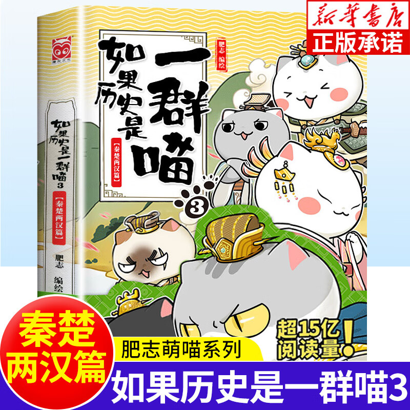 如果历史是一群喵11 南宋金元卷 第11册全套 肥志百科中国历史类书籍漫画书假如历史是一群喵全集12345678910册十一卷 历史喵3秦楚两汉篇