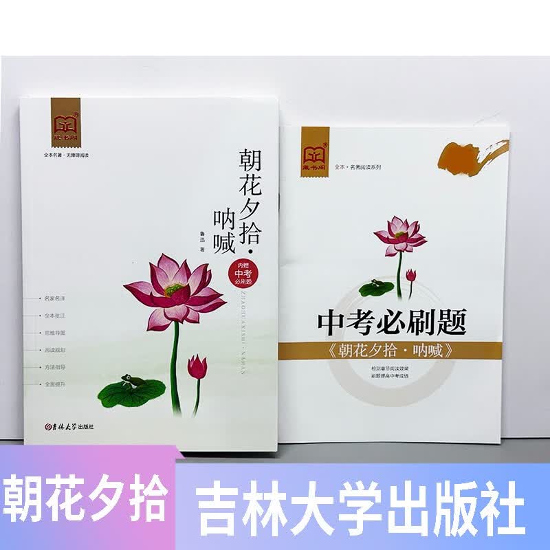 新2023版【当天发】藏书阁全本名著阅读 朝花夕拾【附赠必刷题】 【附赠品齐全】七八九年级初一二三