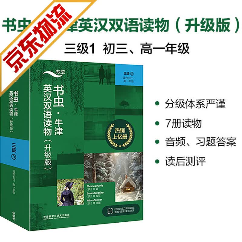 【系列自选】书虫升级版 牛津英汉双语读物 初高中一二年级入门级一二三四五六级书虫 升级版三级1 初三 高一 套装共7册