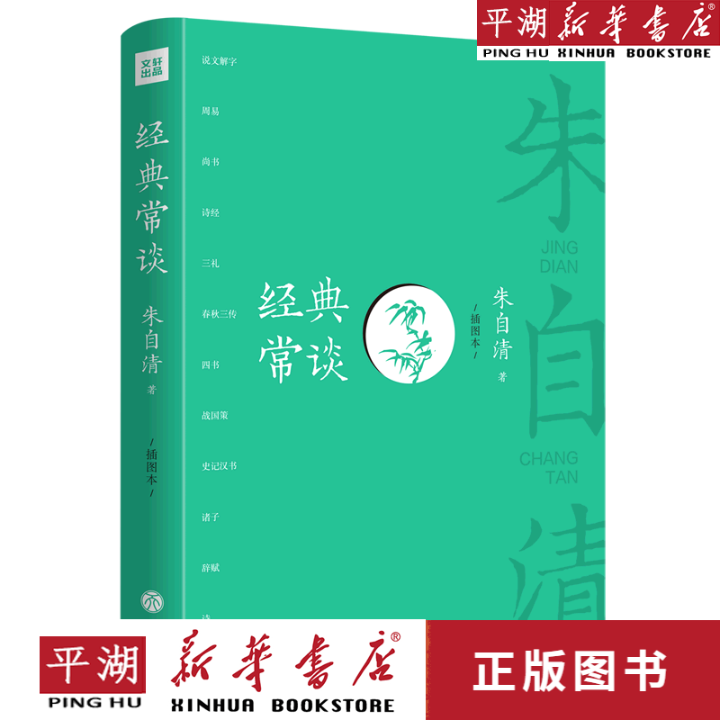 【书籍】经典常谈(插图本)