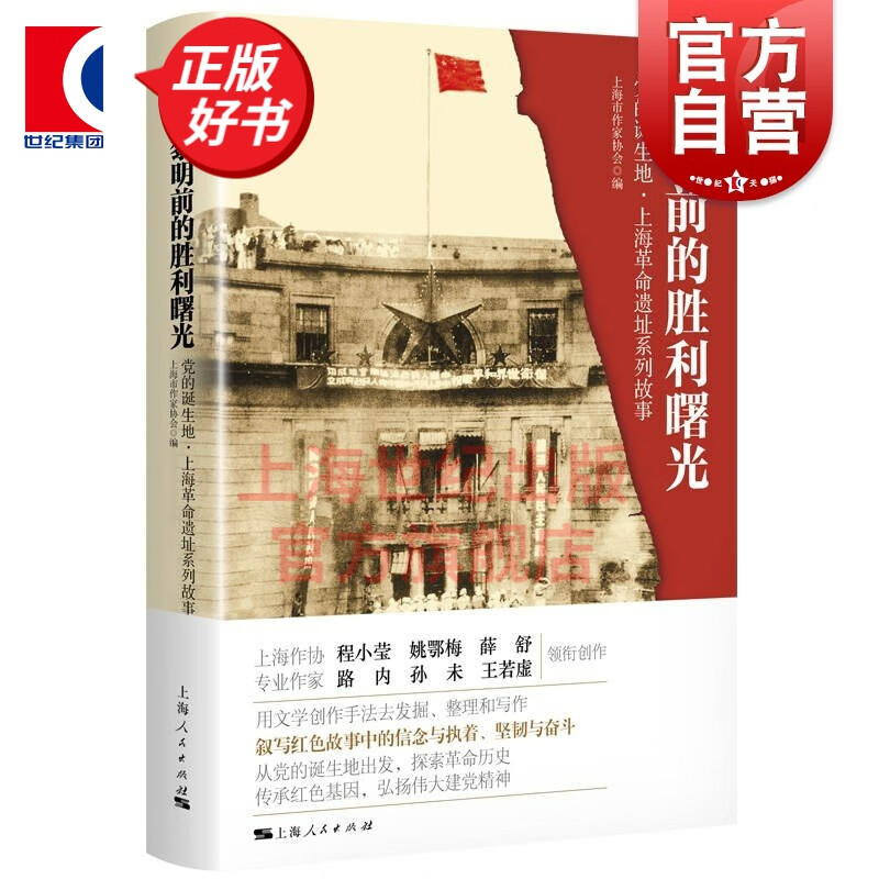 黎明前的胜利曙光--党的诞生地·上海革命遗址系列故事 (红色足迹 第3辑)
