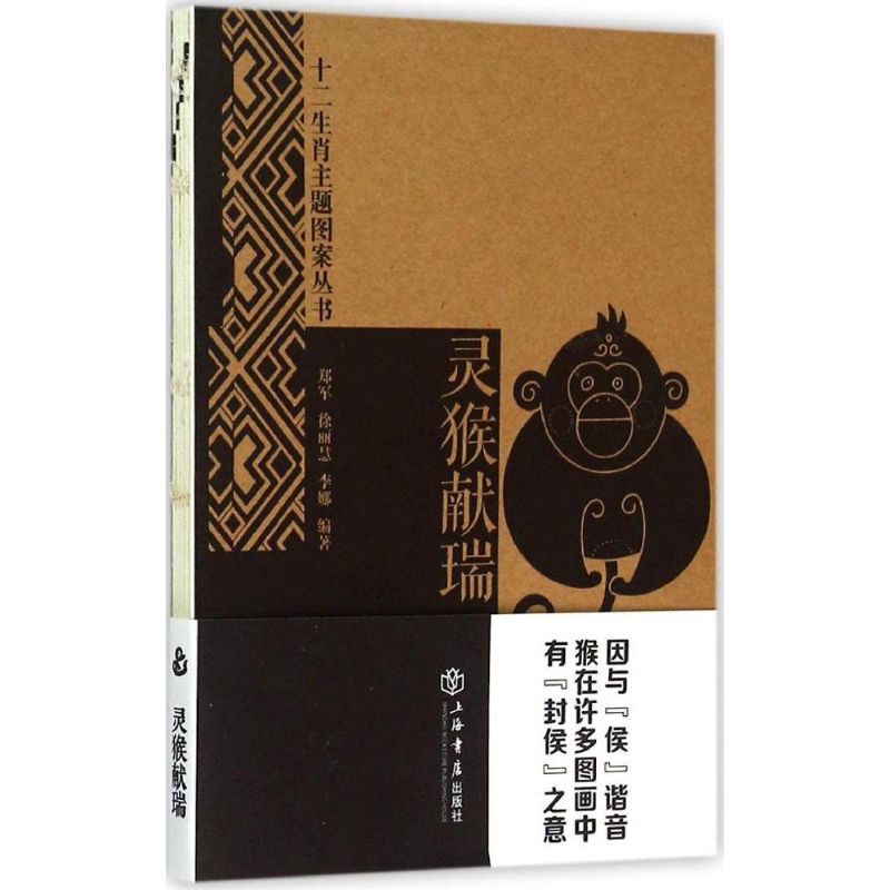 灵猴献瑞