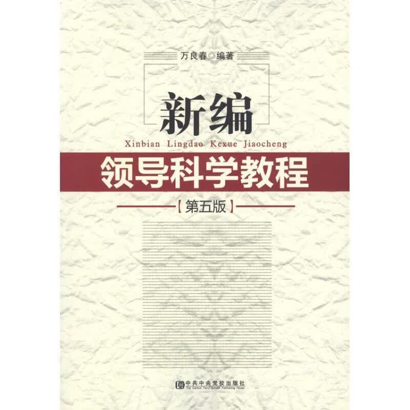 新编领导科学教程（第5版）
