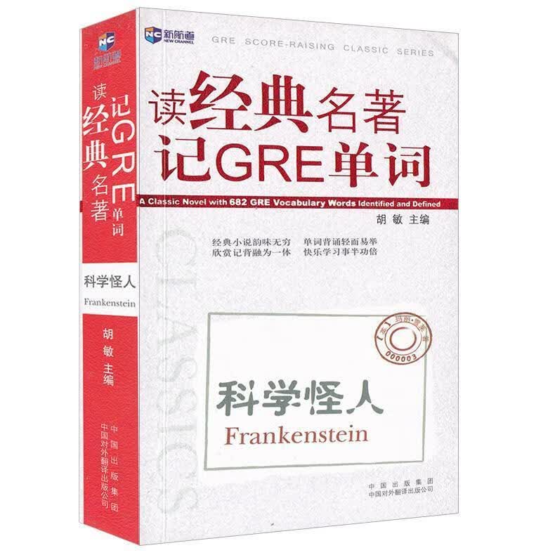 科学怪人-读经典名著记GRE单词