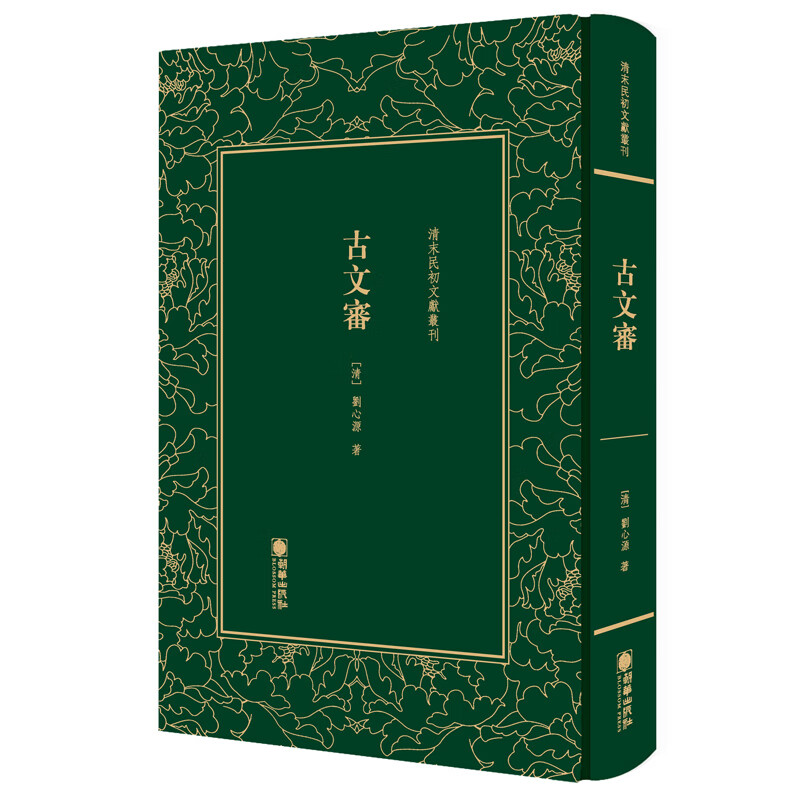 清末民初文献丛刊：古文审