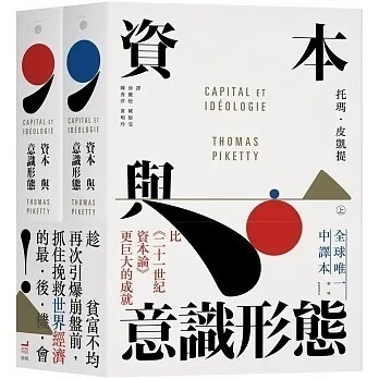 全新现货 资本与意识形态（上下冊合售）