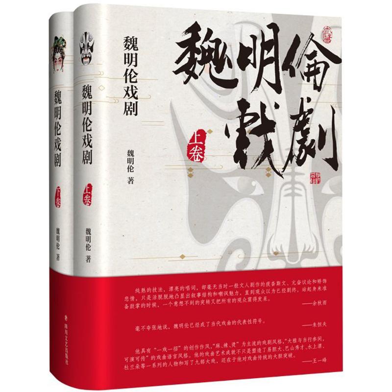 魏明伦戏剧 魏明伦 书籍