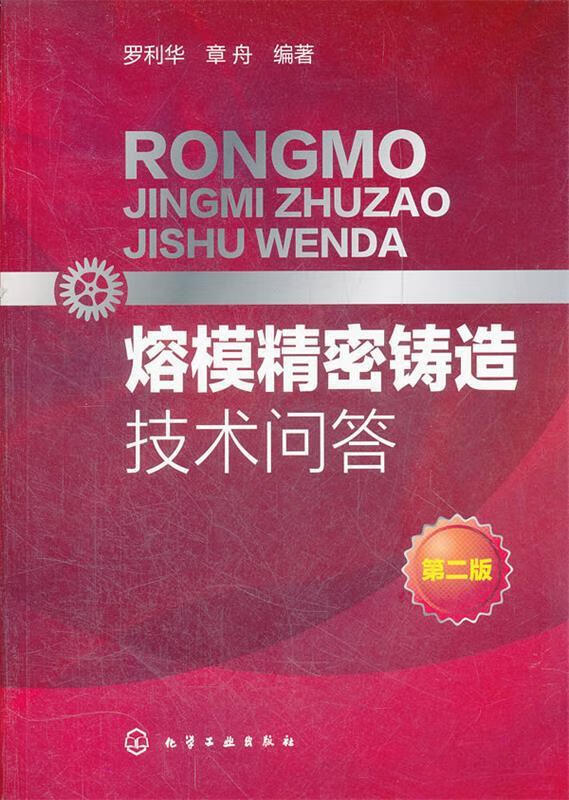 包邮》 熔模精密铸造技术问答 罗利华 等 9787122136435