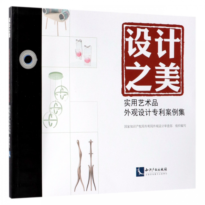 设计之美(实用艺术品外观设计专利案例集)