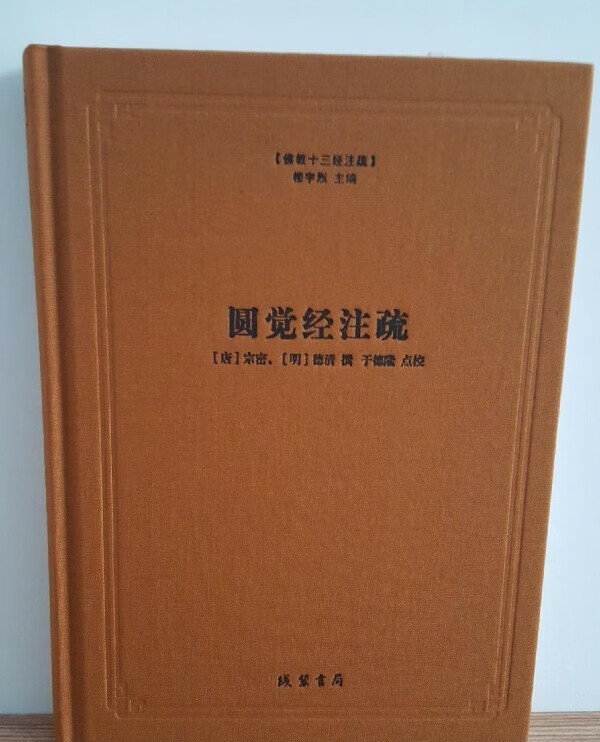 圆觉经注疏 圆觉经大疏圆觉经直解 宗密 憨山大师精装