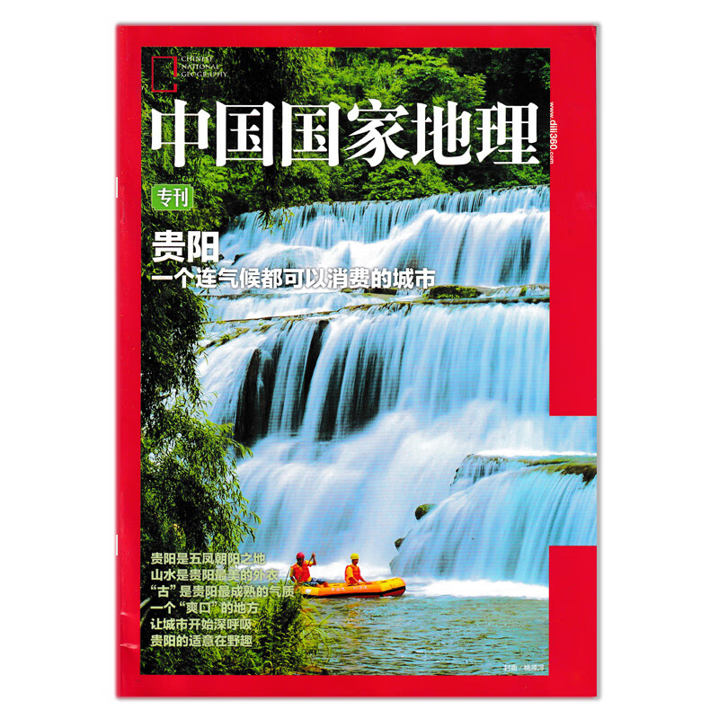【只发别册】中国国家地理杂志 贵阳专刊 一个连气候都可以消费的