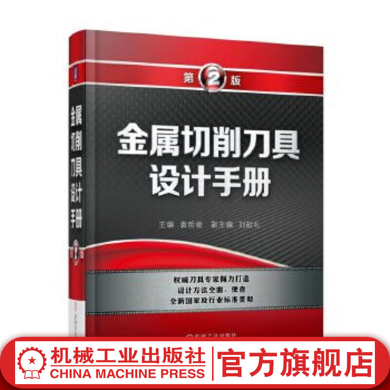 金属切削刀具设计手册 *二2版 袁哲俊 机械工业出版社 官网