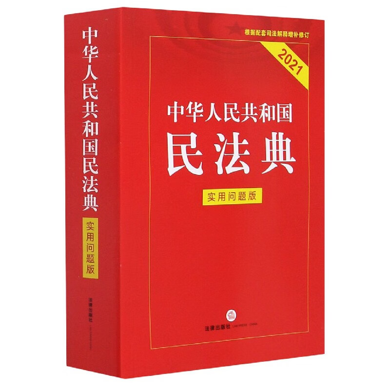 中华人民共和国民法典(实用问题版2021)