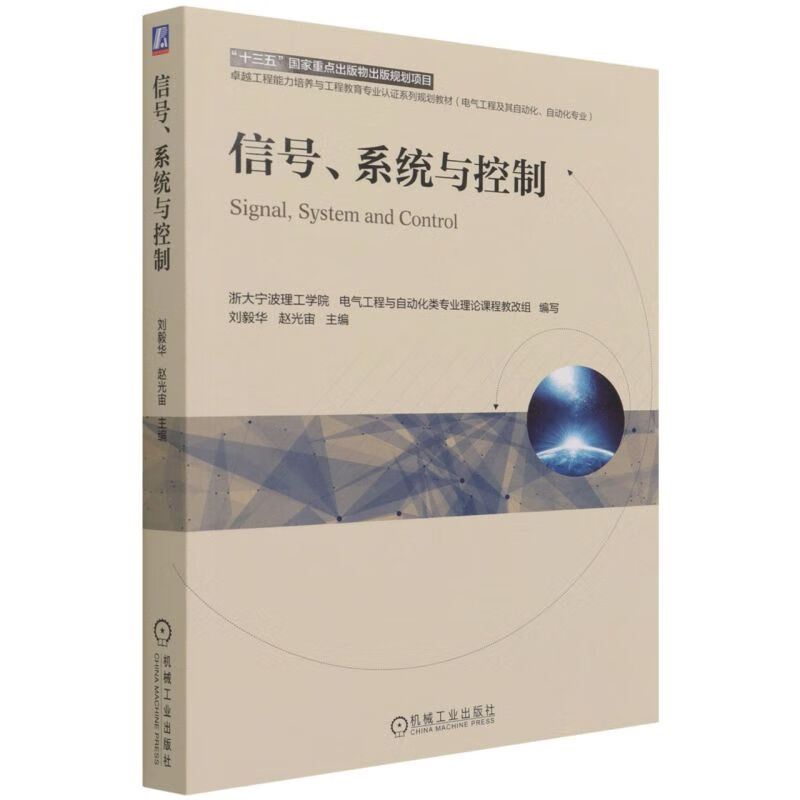 信号系统与控制(电气工程及其自动化自动化专业卓越工
