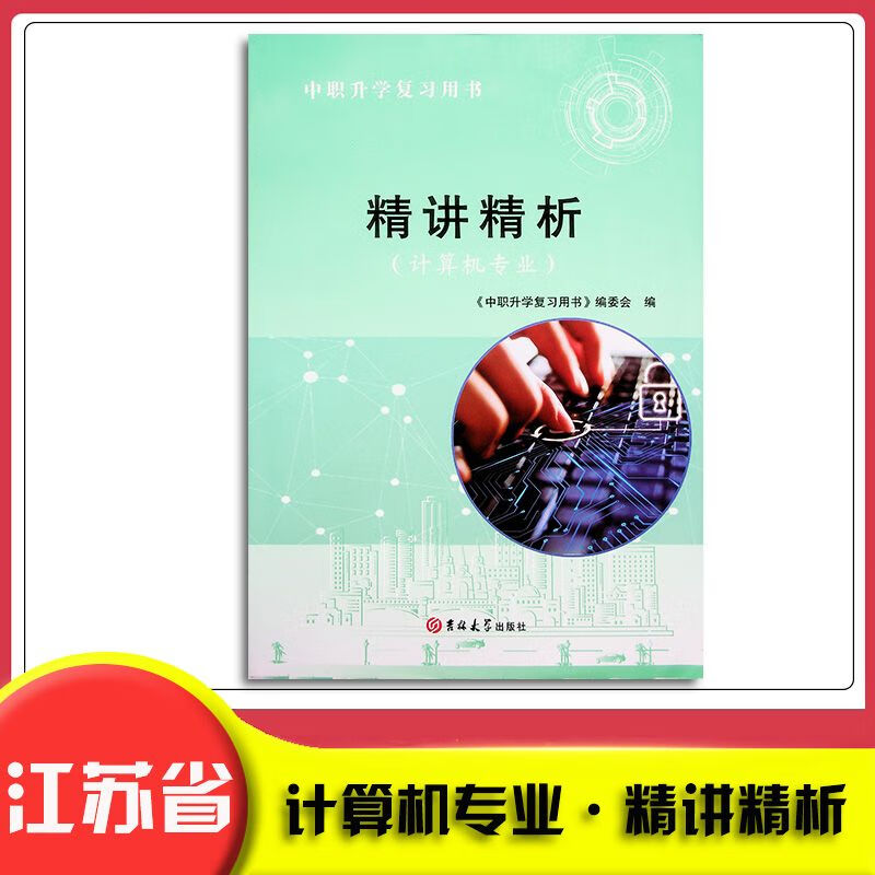 江苏省对口单招 计算机专业精讲精析 原理组装维修网络C语言电子