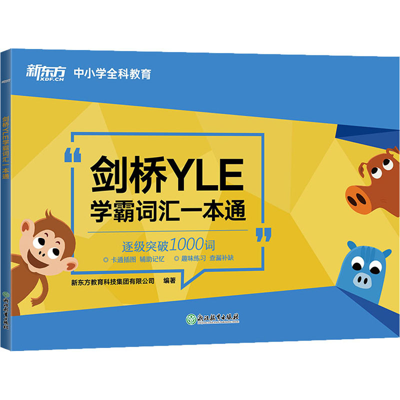 新东方 剑桥YLE学霸词汇一本通 图书