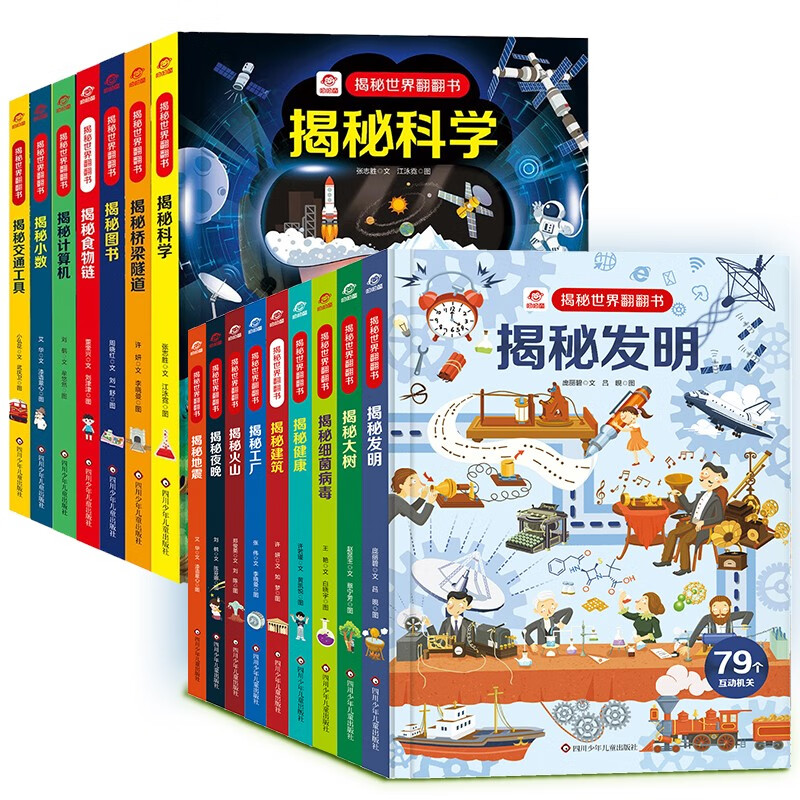 呦呦童 揭秘世界系列翻翻书（套装共16册）【巨量趣味科普，激发好奇心，探秘找答案】