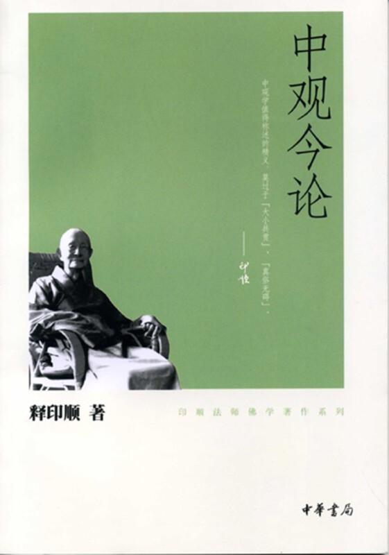 印顺法师佛学著作系列：中观今论 中华书局