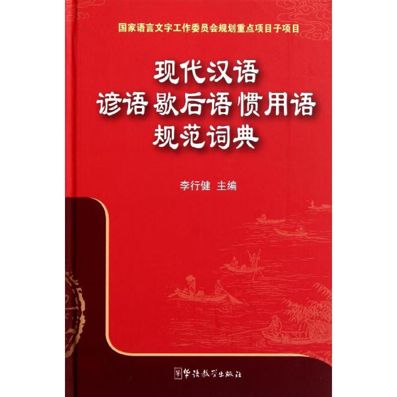 现代汉语谚语 歇后语 惯用语规范词典 李行健 字典词典/工具书/汉语字典