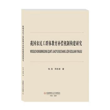 我国农民工群体教育补偿机制构建研究政治/军事/各国共产党张浩,邓忠波9787550452039