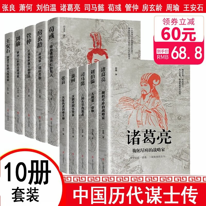 【官方旗舰店】历史人物传记全10册 房玄龄传 管仲传 周瑜传 荀彧传 王安石传 诸葛亮传 司马懿传 刘伯温传 萧何传 张良传 历史人物传记大全 中国历代谋士传