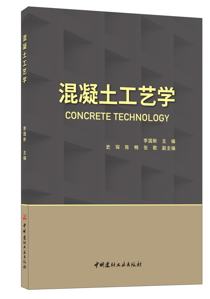 混凝土工艺学《现货速发》