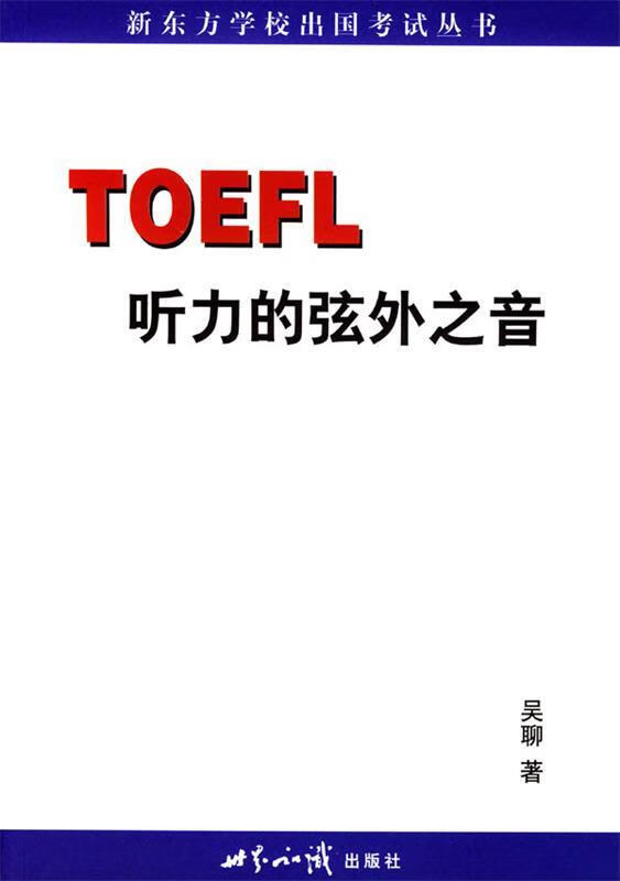 TOEFL听力的弦外之音【，放心购买】