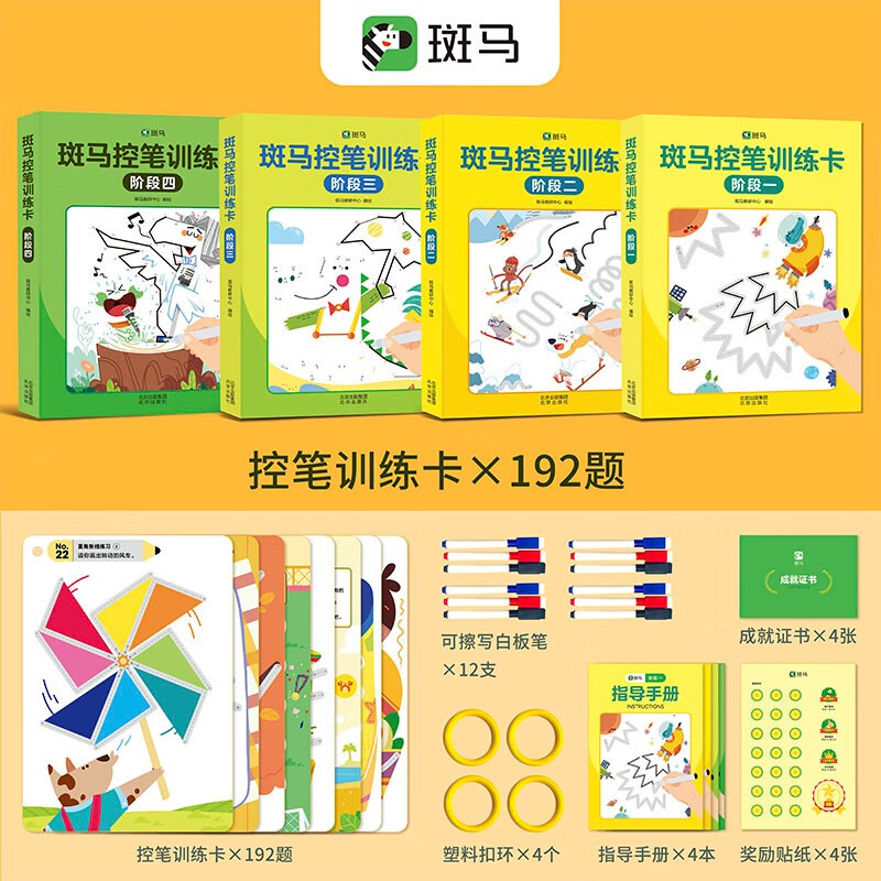 3-6岁斑马分阶控笔训练卡（阶段1-4）运笔描线训练字帖早教玩具可反复擦写 幼儿园小学生适用