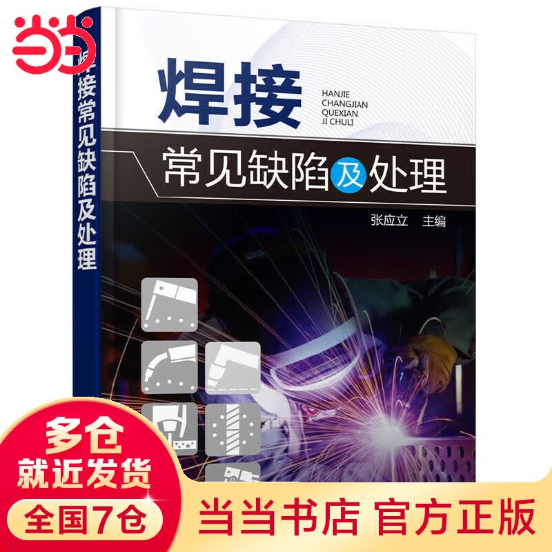 焊接常见缺陷及处理
