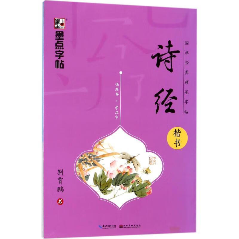 诗经-墨点字帖-楷书