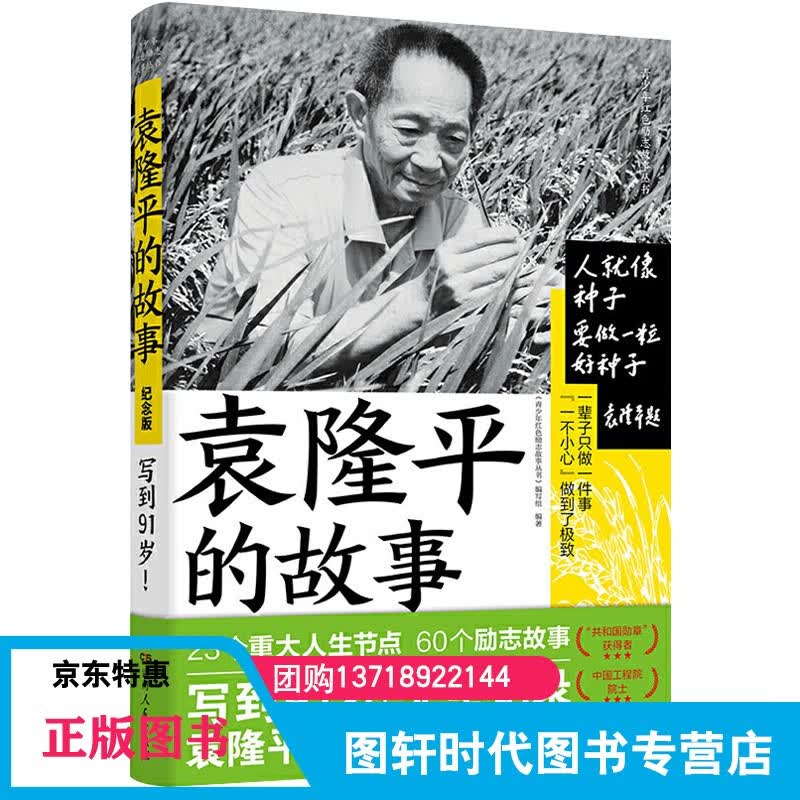 袁隆平的故事 袁隆平传 中国杂交水稻之父梦圆大地 袁隆平书 袁隆平口述自传传奇一生的诚意之作袁隆平自传湖南人民出版社同类