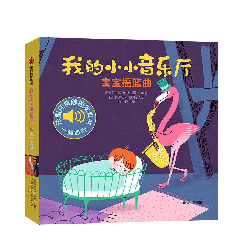 我的小小音乐厅宝宝摇篮曲 zdj 湖北 中信出版集团