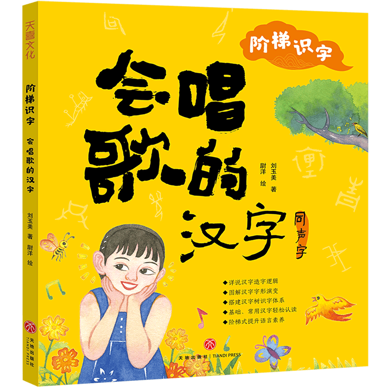 会唱歌的汉字/阶梯识字