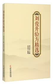【书】刘俊升验方精选 刘文垚编,吴芳芳 整理