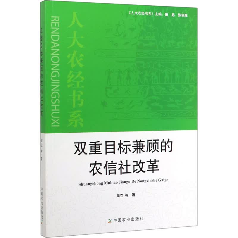 双重目标兼顾的农信社改革 周立 等 书籍
