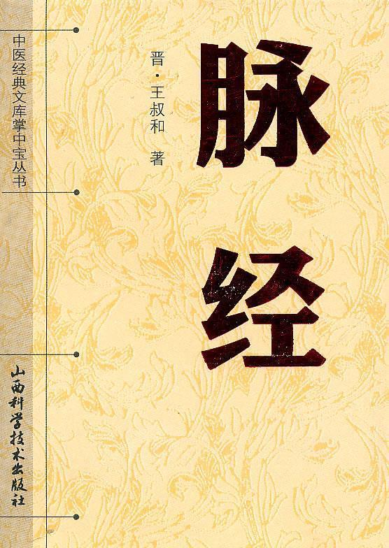 脉经 (晋)王叔和【书】