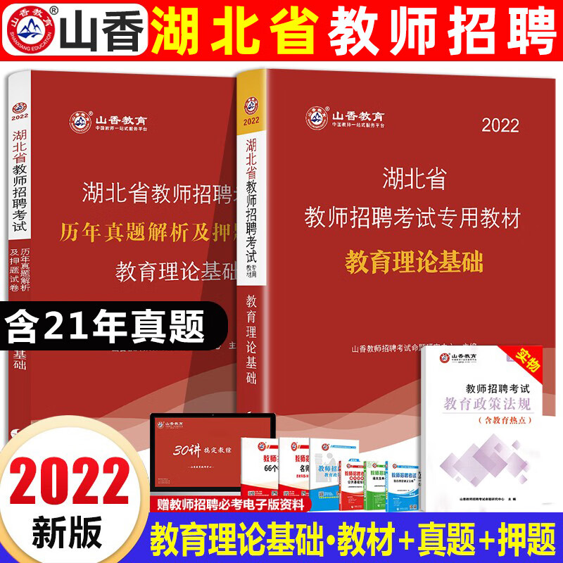 山香2023年湖北农村义务教师招聘考试专用教材教育教学专业综合知识历年真题试卷湖北省教师编制考试考编用书 教育理论【教材+真题】 中学