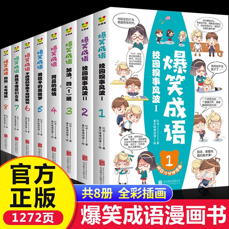 【神券专区】爆笑成语漫画书全套8册 成语故事绘本见贤思齐 推荐三四五年级课外书 9一10-12岁儿童经典 爆笑成语