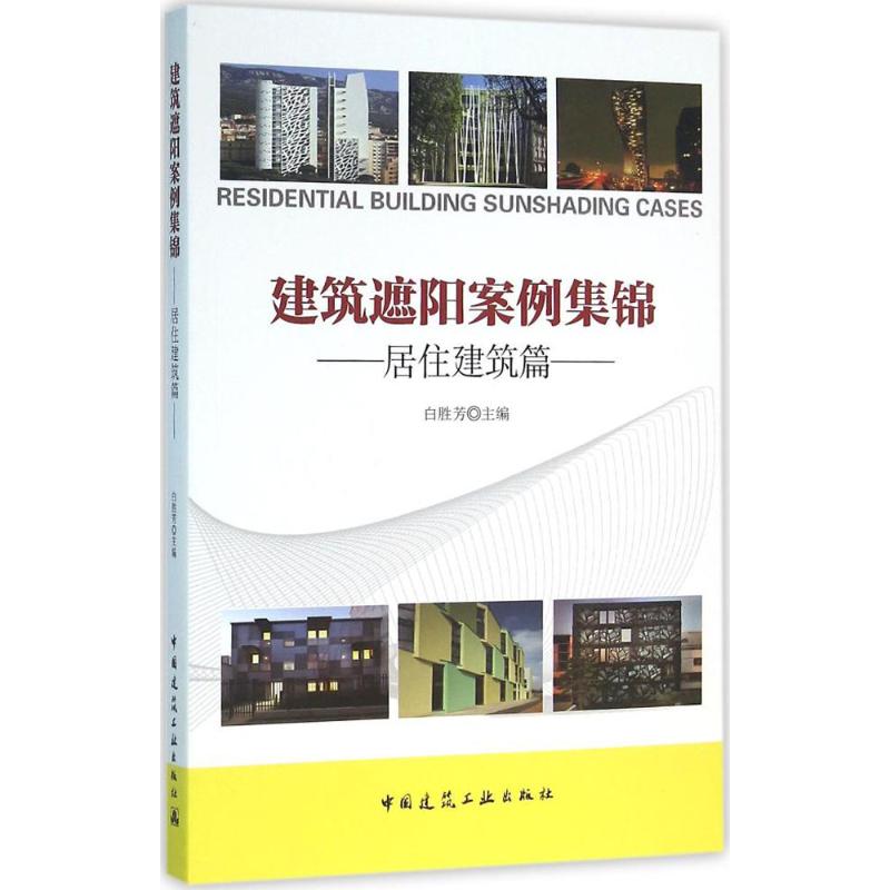 建筑遮阳案例集锦居住建筑篇