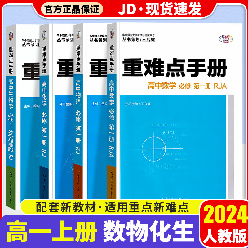 【版本科目可选F/A】2024新版重难点手册高一上必修一人教部编版浙江专版教材同步解读高中必修1课本全解辅导资料书练习册 【必修一】共4本 数学+物理+化学+生物 人教版