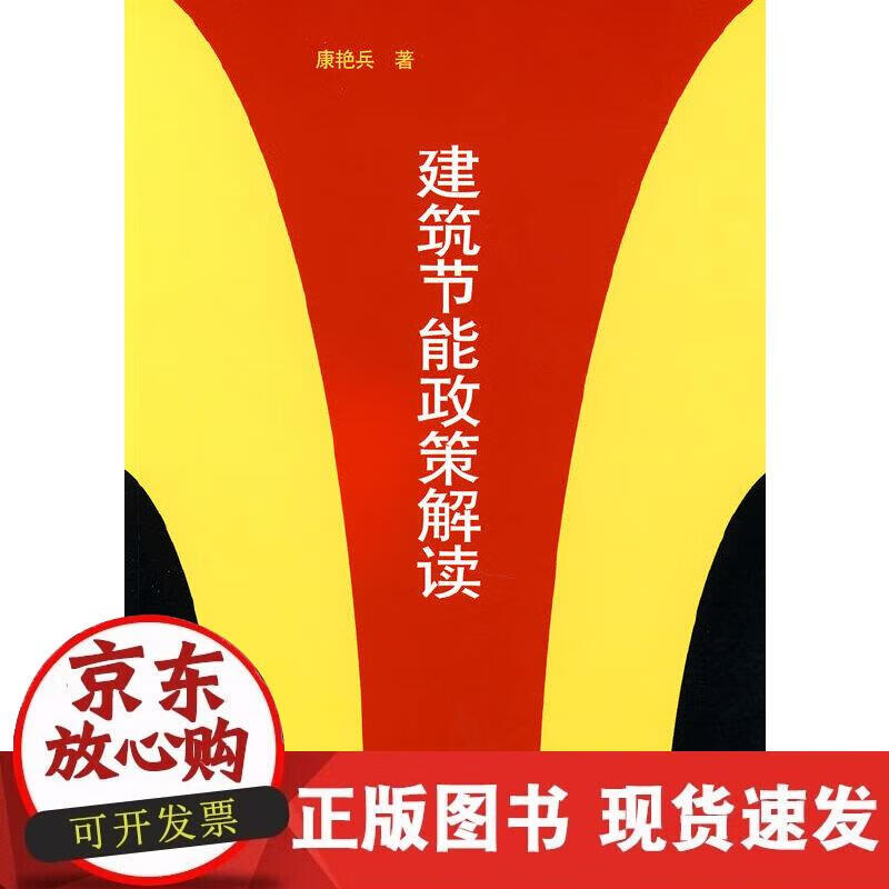 【现货】建筑节能政策解读