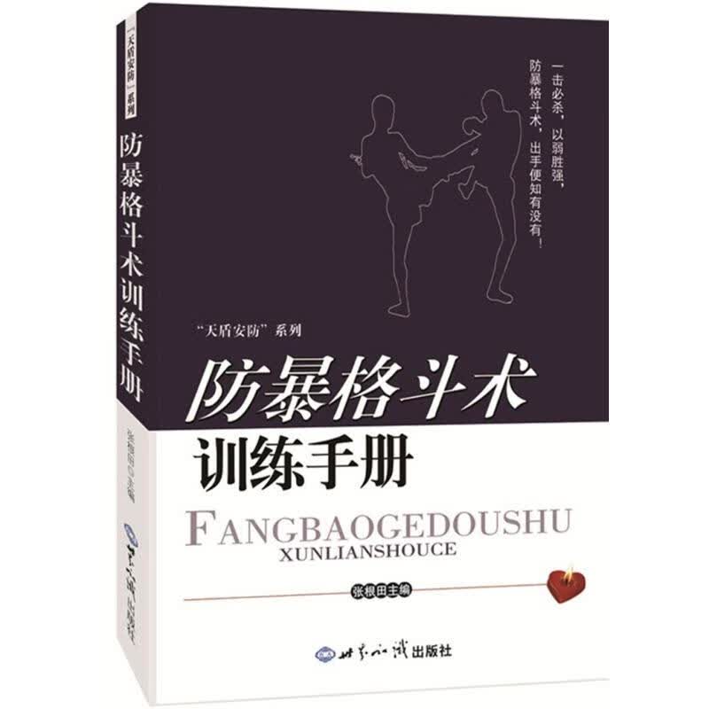 防暴格斗术训练手册 张根田 主编 作 书籍