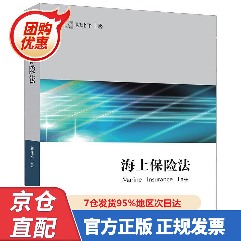 【新书】海上保险法 97875970590 初北平 著 法律出版社