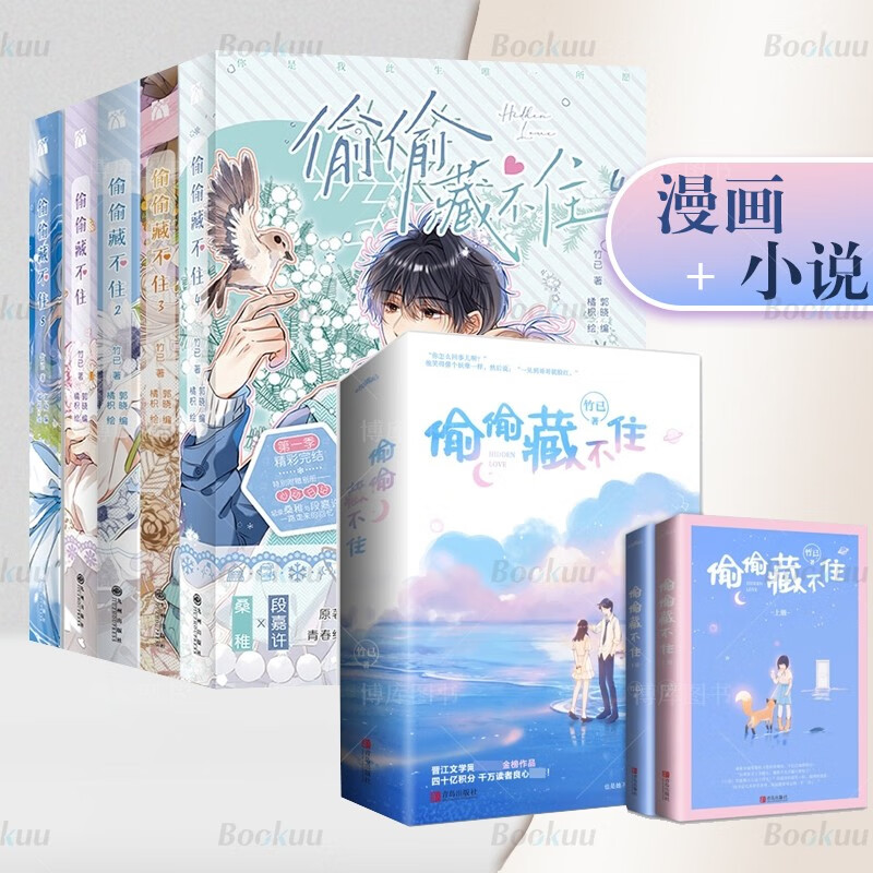偷偷藏不住654321 漫画本小说可选 竹已著郭晓编橘枳绘 漫画5册+小说2册