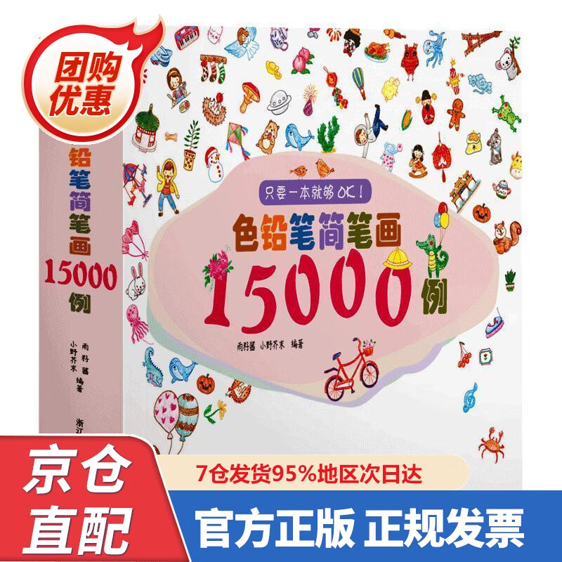 【新书】色铅笔简笔画5000例 978753407720 雨籽酱,小野芥末 著 浙江人民美术出版社