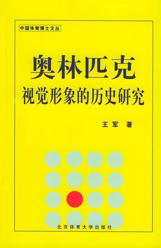 奥林匹克视觉形象的历史研究—中国体育博士文丛 王军 著