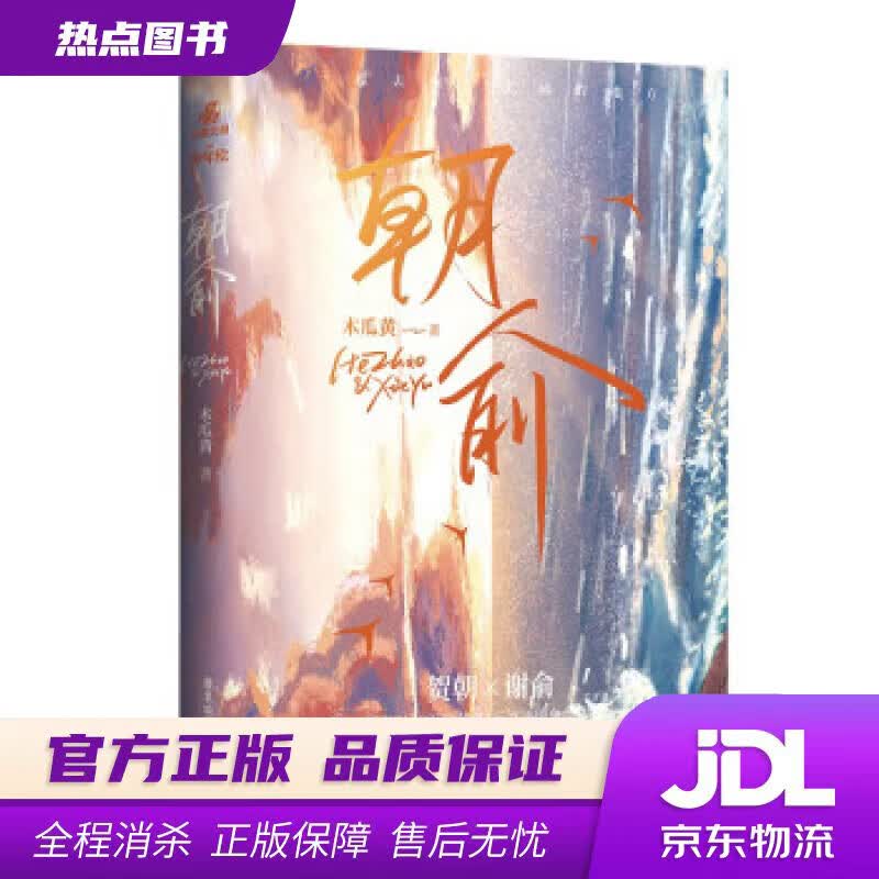 【 官方】朝俞（定制大吧唧、色纸） 木瓜黄 著 广东旅游出版社