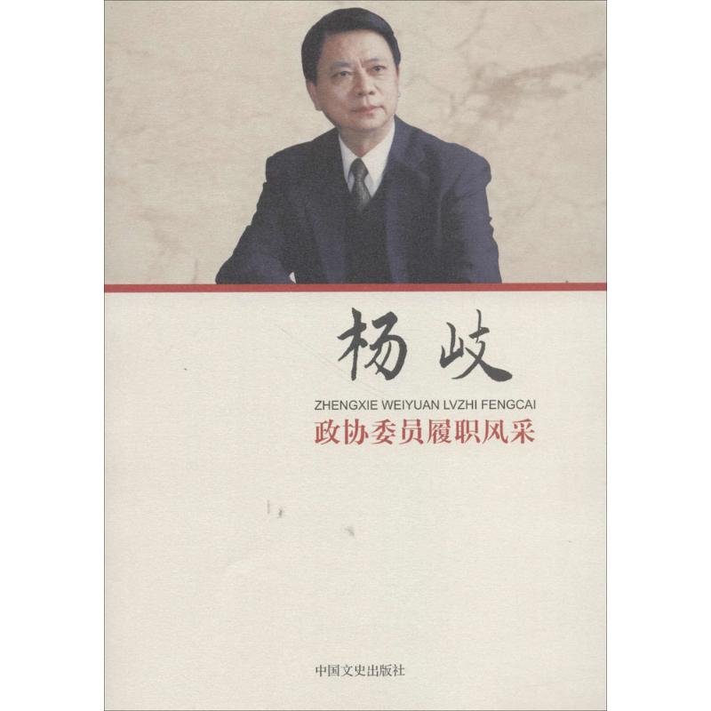 政协委员履职风采杨岐